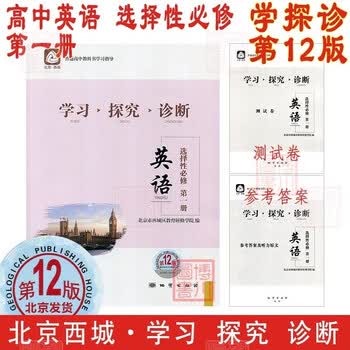 现货2022版21秋学习探究诊断 高中英语 选择性必修第一册选修1 第12版 北京西城学探诊高中新教材高中同步练习选修一高一高二