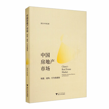 中国房地产市场：制度、结构、行为和绩效