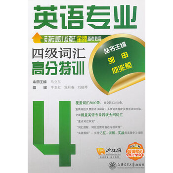 英语专业四级词汇高分特训【正版图书】
