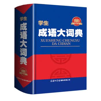 学生成语大词典（双色本）1.2万条 精装 超大开本 工具书小学初中高中提分考试专用词典【以所选系列为