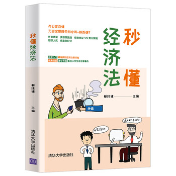   秒懂经济法9787302553083清华大学