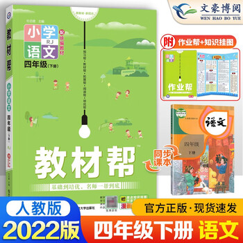 自选新版教材帮四年级下册语文数学英语人教版北师大版苏教版讲练结合4年级下册教材全解同步练习题作业本 四年级下册语文