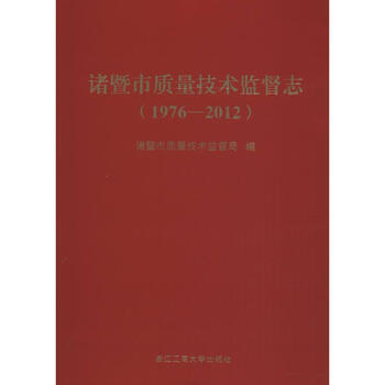 诸暨市质量技术监督志(1976-2012)