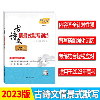 天利38套 2023版 古诗文情景式默写训练72篇 2023新高考新教材适用