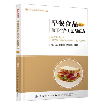 早餐食品加工生产工艺与配方(食品精选配方与工艺)