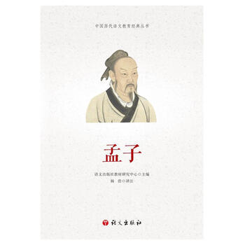 孟子/中国历代语文教育经典丛书 语文出版社教材研究中心 哲学/宗教 9787518706808