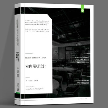 21世纪全国高职高专美术·艺术设计“十三五”精品课程规划教材：室内照明设计 辽宁美术出版