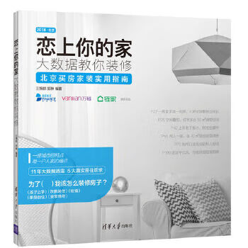 恋上你的家:大数据教你装修