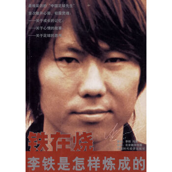 铁在烧：李铁是怎样炼成的【正版图书 放心购买】