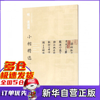 明黄道周小楷精选(2)/中国古代书家小楷精选