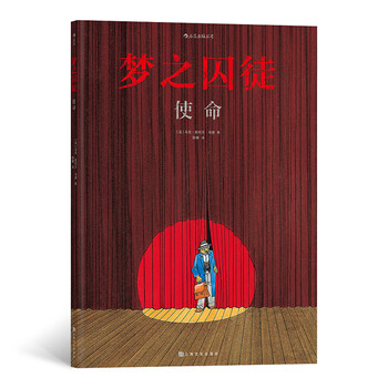 正版 梦之囚徒：使命（精装绘本）9787553519234