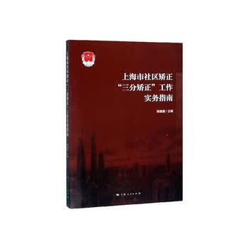 上海市社区矫正三分矫正工作实务指南 陈耀鑫 上海人民