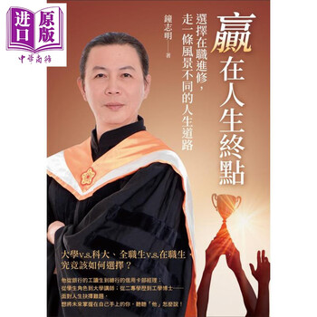 赢在人生终点 选择在职进修 走一条风景不同的人生道路 港台原版 钟志明 白象文化