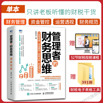段昕宏 管理者的财务思维+老板财务管控必修课+民企财务规范五大系统+一本书看透财务管控+两账合一实操手册 单本 （赠52节视频+391份工具包）