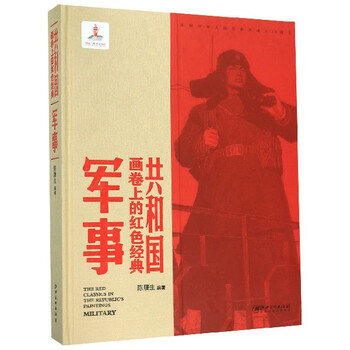 军事(精)/共和国画卷上的红色经典
