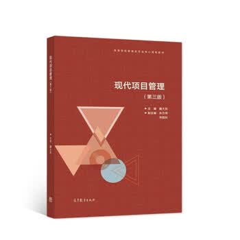 现代项目管理（第三版）