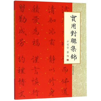 实用对联集锦