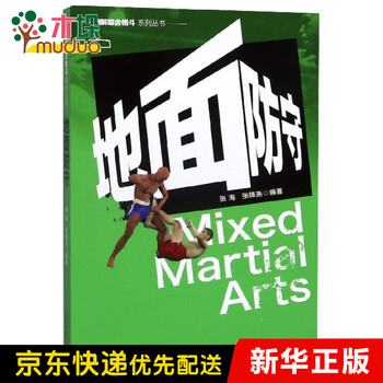 地面防守/图解综合格斗系列丛书