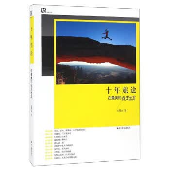 十年旅途:在美的秋天出发 三石头 著 9787551415743