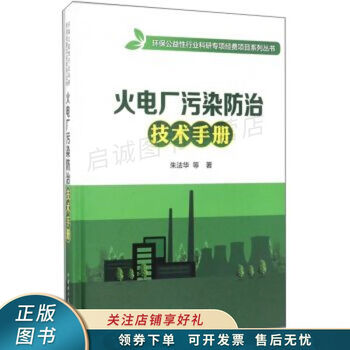 火电厂污染防治技术手册/环保公益性行业科研专项经费项目系列丛书 朱法华
