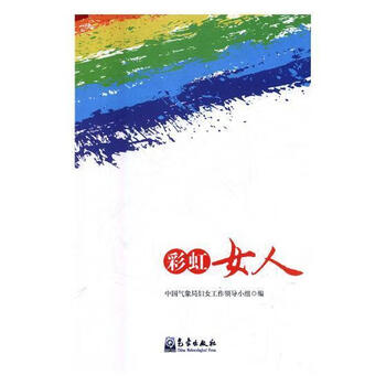 彩虹女人/励志与成功/中国气象局妇女工作领导小组/气象出版社/9787502967437
