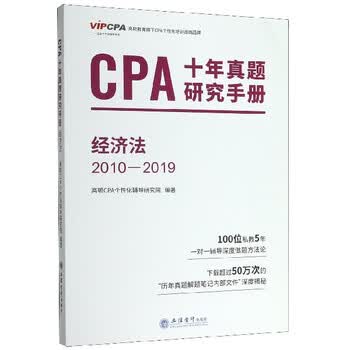 CPA十年真题研究手册(经济法2010-2019)