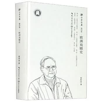 欧洲戏剧史/郑传寅文集