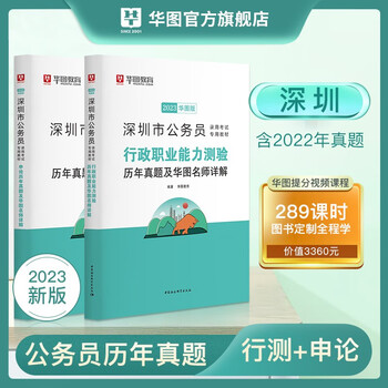 华图2023年广东省深圳公务员考试行测申论行政职业能力测验历年真题预测试卷深圳公务员 23年申论行测】真题2本