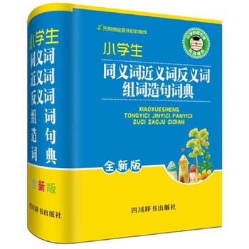 小学生同近反义词组词造句词典（新华书店正版）实用工具书+精装硬壳+学习好帮手