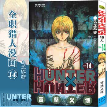 现货【赠书签】正版 HUNTER HUNTER 猎人14 岛之秘密 第14册 漫画 [日]富坚义博 全职猎人漫画猎人漫画 日本动漫画卡通 中少动漫
