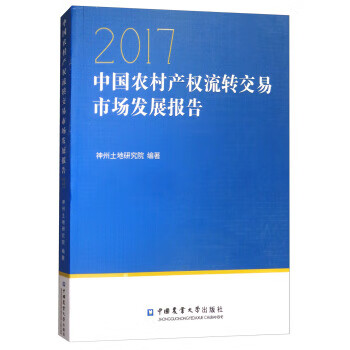 2017-中国农村产权流转交易市场发展报告