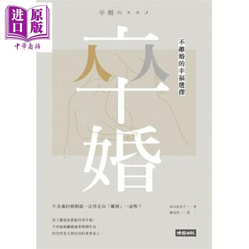 卒婚：不离婚的幸福选择 港台原版 杉山由美子 时报文化 婚姻