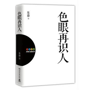 【自营京送 正版书籍】色眼再识人 乐嘉　著 湖南文艺出版社 9787540473051
