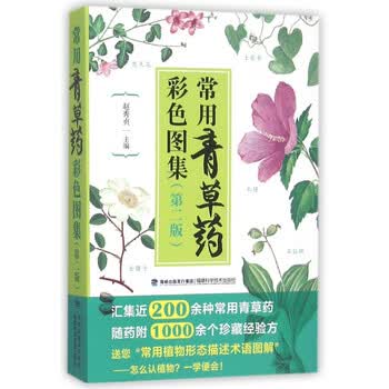 常用青草药彩色图集(第2版)