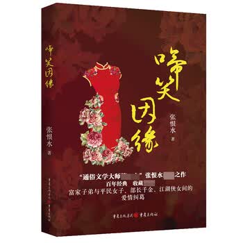 啼笑因缘
