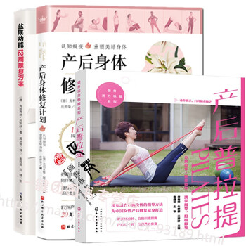 产后身体修复计划+盆底功能12周康复方案+产后普拉提 孕妇产后身型恢复科学健身指导健身减肥塑形产后减