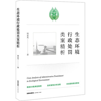 生态环境行政处罚类案精析 图书