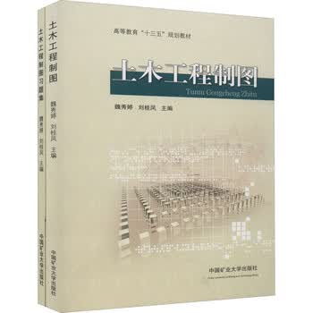 土木工程制图(全2册)