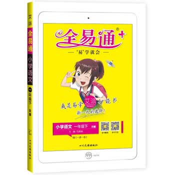 2021春全易通一年级语文下册部编人教版一年级下册语文书部编人教版赠课时练教材课堂习题答案全解读练