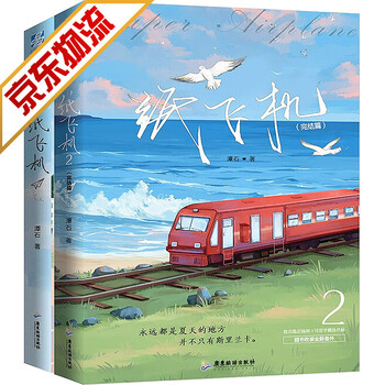 【系列自选】青春文学纯爱耽美言情小说 纸飞机1+2 潭石 著