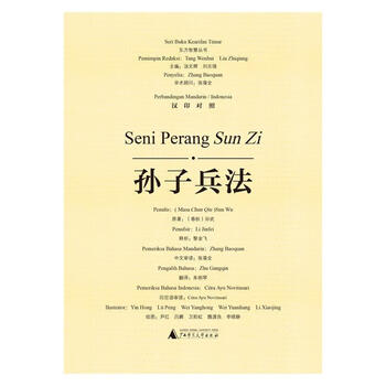 孙子兵法:汉印对照  广西师范大学出版社 9787549582679