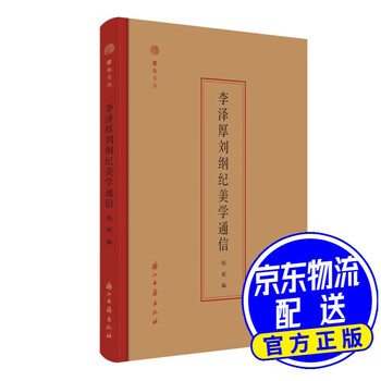 蠹鱼文丛 李泽厚刘纲纪美学通信