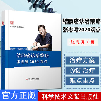 结肠癌诊治策略张忠涛2020观点 张忠涛 杨盈赤 结肠癌诊疗 临床医学书籍 科学技术文献出版社 9