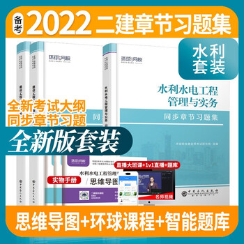 备考2022环球网校2021新版二级建造师同步章节习题集历年真题二建教材书全水利水电工程管理法规实务考试题库