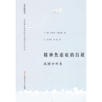 精神焦虑症的自救病理分析卷【正版书籍，售后无忧】
