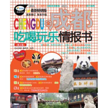全成都吃喝玩乐情报书