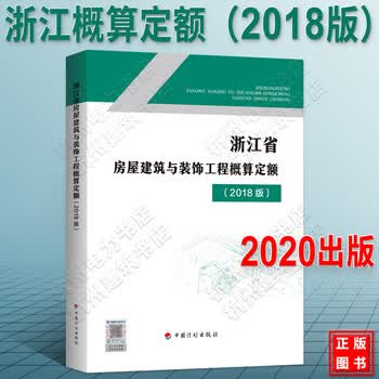 2020年新版 浙江省房屋建筑与装饰工程概算定额（2018版）