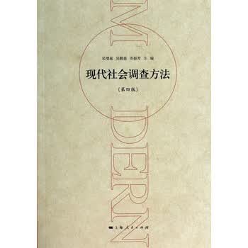 现代社会调查方法(第4版)