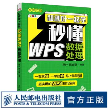 和秋叶一起学 秒懂WPS数据处理 excel数据处理与分析excel书籍 函数公式 电脑办公软件