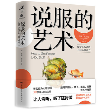 说服的艺术：促使人行动的七种心理动力